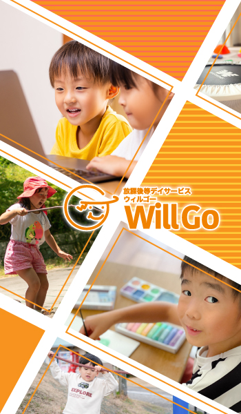 姶良市の放課後等デイサービスWillGo